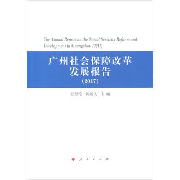 广州社会保障改革发展报告9787010186818