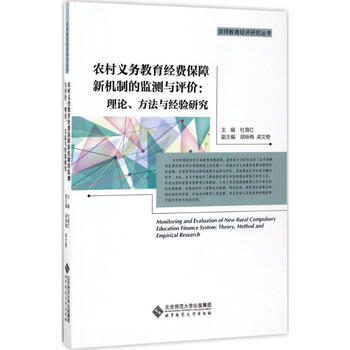 农村义务教育经费保障新机制的监测与评价