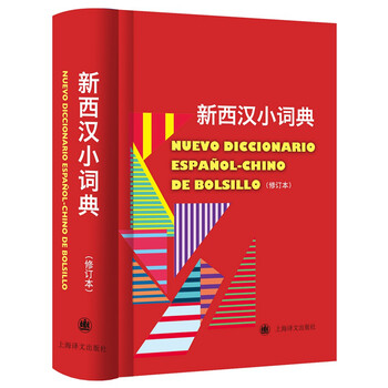 新西汉小词典（修订本）