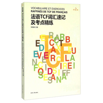 法语TCF词汇速记及考点精练（第2版）