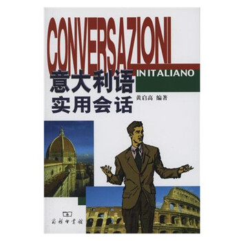 意大利语实用会话（附光盘）