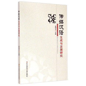 传媒汉语生成与发展研究