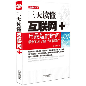 【正版新书】三天读懂互联网+-~~实用版   9787509365632