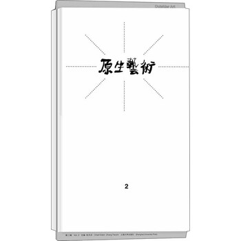 原生艺术 2