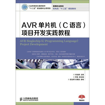 AVR单片机（C语言）项目开发实践教程