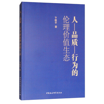 人-品质-行为的伦理价值生态