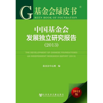 中国基金会发展独立研究报告(2013版)