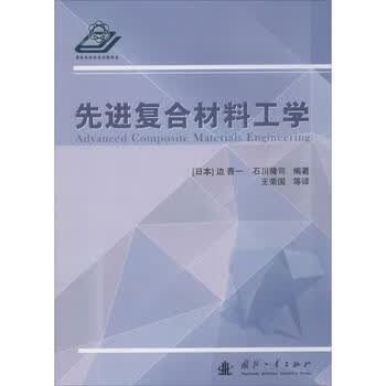 先进复合材料工学