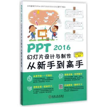 PPT2016幻灯片设计与制作从新手到高手