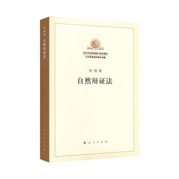 自然辩证法9787010189864