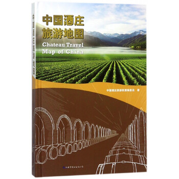 中国酒庄旅游地图(精)