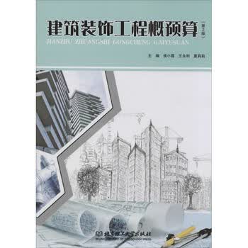 建筑装饰工程概预算(第2版)(第2版)