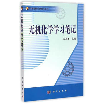 无机化学学习笔记/科学版学习笔记系列