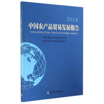 2014中国农产品贸易发展报告