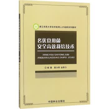 名优食用菌安全高效栽培技术