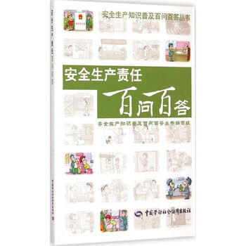 安全生产责任百问百答