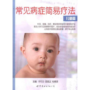 常见病症简易疗法·儿童篇
