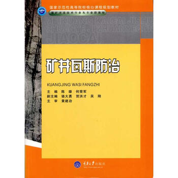 矿井瓦斯防治(高职煤矿开采技术专业)