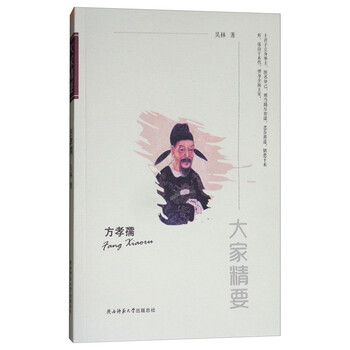“大家精要”丛书：方孝孺