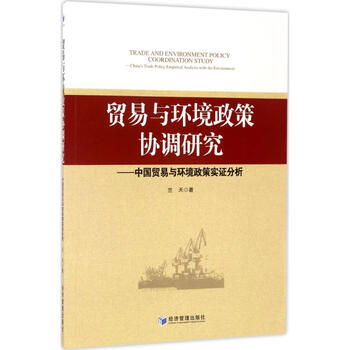 贸易与环境政策协调研究