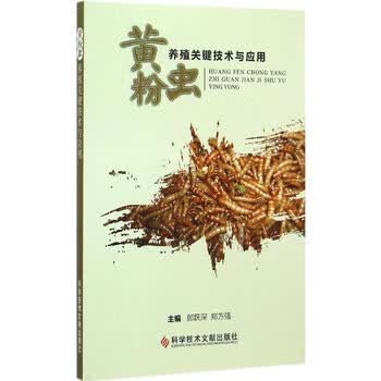 黄粉虫养殖关键技术与应用