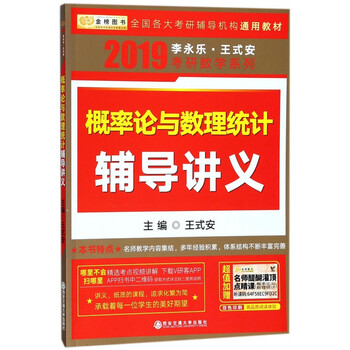 概率论与数理统计辅导讲义/2019李永乐王式安考研数学系列