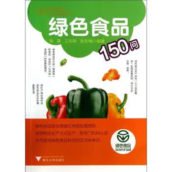 绿色食品150问