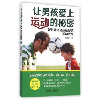 让男孩爱上运动的秘密 鲁鹏程 北京理工大学出版社
