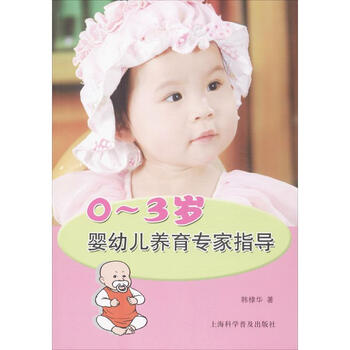 0~3岁婴幼儿养育专家指导