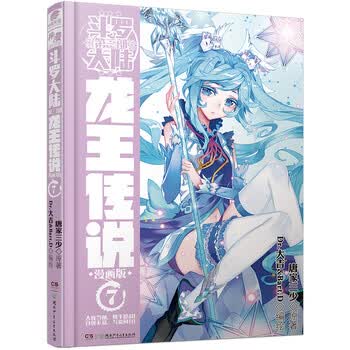 【自选系列】斗罗大陆3 龙王传说漫画单行本 7龙王传说漫画07