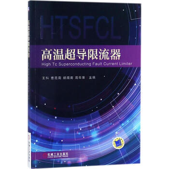 高温超导限流器