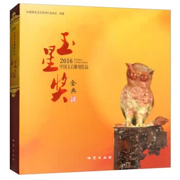 2016中国玉石雕刻作品玉星奖金典