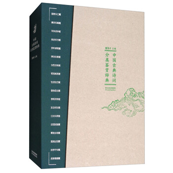 中国古典诗词分类鉴赏辞典