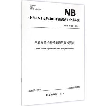 电能质量控制设备通用技术要求