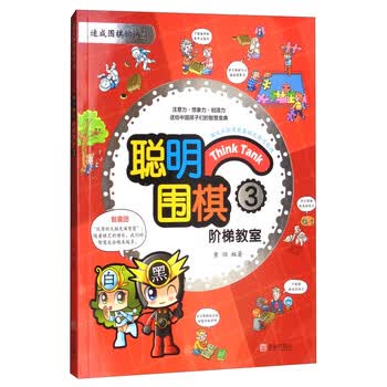 聪明围棋阶梯教室（3 速成围棋姊妹篇）
