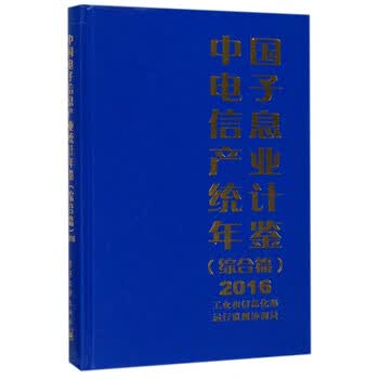 中国电子信息产业统计年鉴(综合篇2016)(精)
