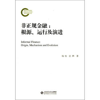 根源.运行及演进/非正规金融