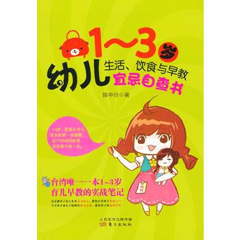 1—3岁幼儿生活、饮食与早教宜忌自查书