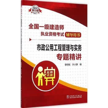 市政公用工程管理与实务专题精讲(电力版)
