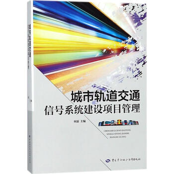 城市轨道交通信号系统建设项目管理