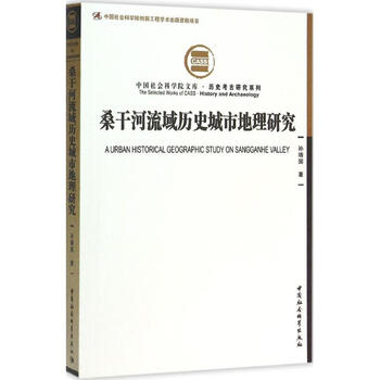桑干河流域历史城市地理研究