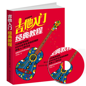 吉他入门经典教程 超炫图解版 附光盘