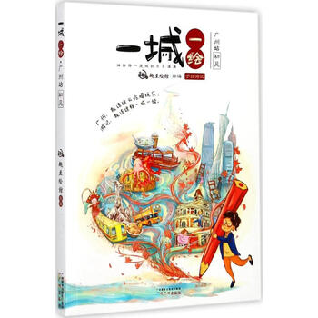 一城一绘广州站