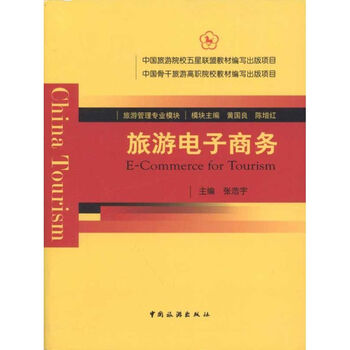 旅游电子商务