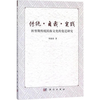传统·自我·实践