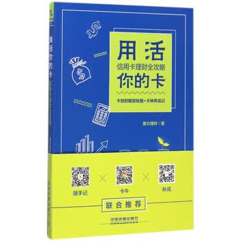 用活你的卡(信用卡理财全攻略)