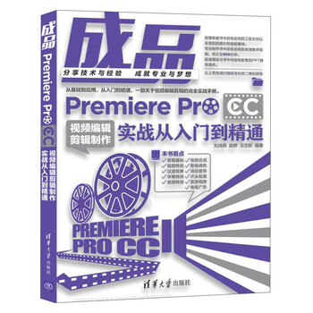 成品：Premiere Pro CC视频编辑剪辑制作实战从入门到精通