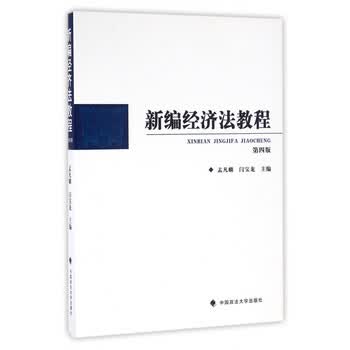 新编经济法教程(第4版)