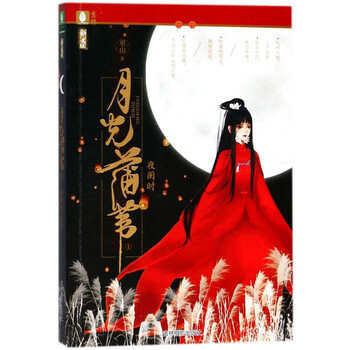 月光蒲苇(1夜阑时)