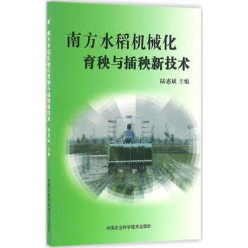 南方水稻机械化育秧与插秧新技术